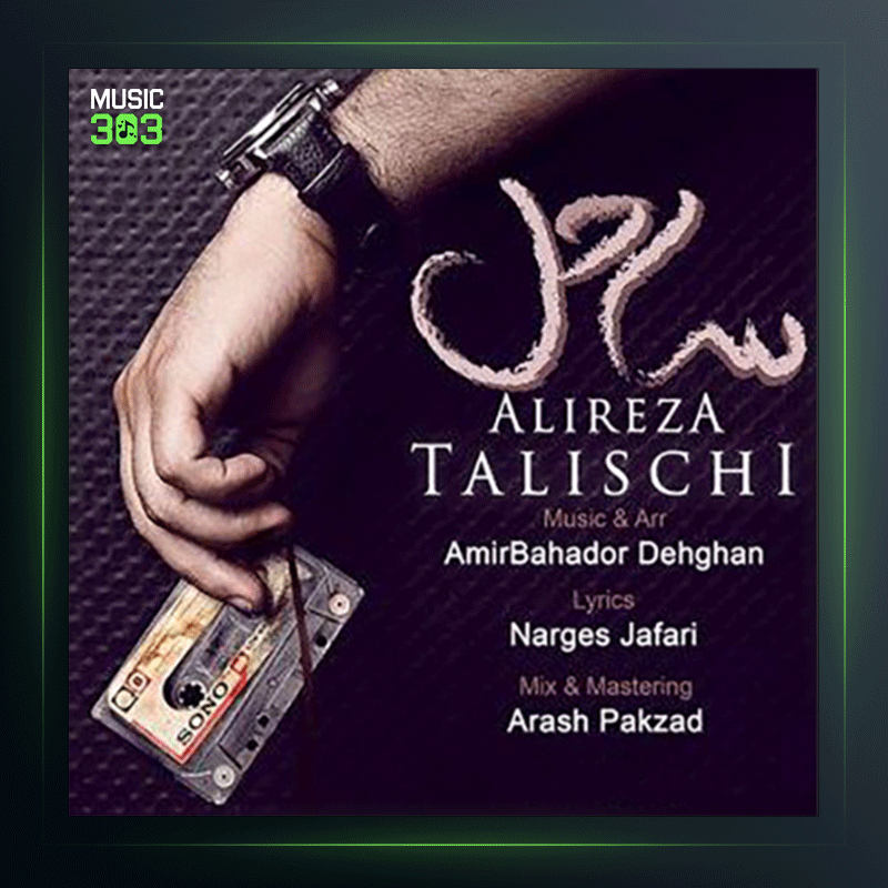 دانلود اهنگ ساحل از علیرضا طلیسچی