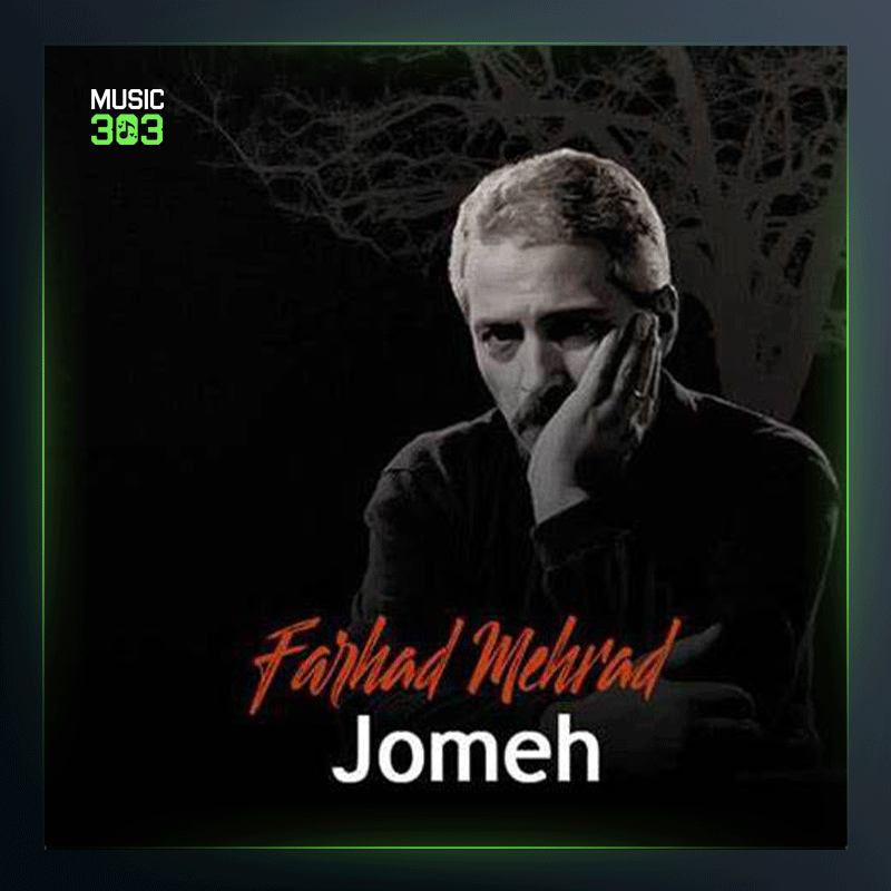 دانلود آهنگ جمعه از فرهاد مهرداد + متن کامل موزیک